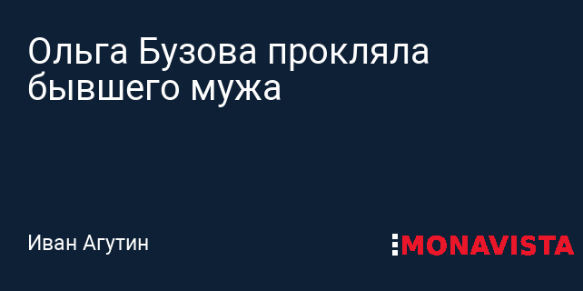 Ольга Бузова прокляла бывшего мужа Monavista Daily Информационно