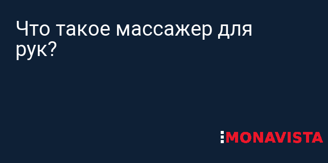 Что такое массажер для рук? » Monavista Daily - Информационно ...