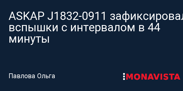 ASKAP J1832-0911 зафиксировал вспышки с интервалом в 44 минуты » Monavista Daily - Информационно ...