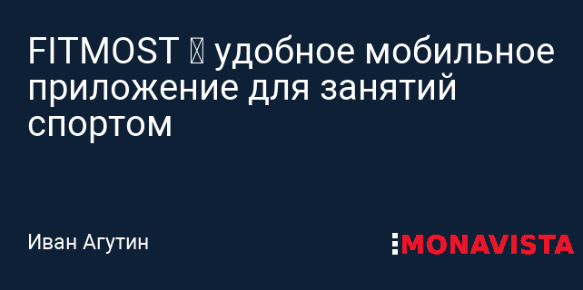 FITMOST – удобное мобильное приложение для занятий спортом » Monavista Daily - Информационно ...