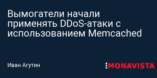 Вымогатели начали применять DDoS-атаки с использованием Memcached » Monavista Daily ...