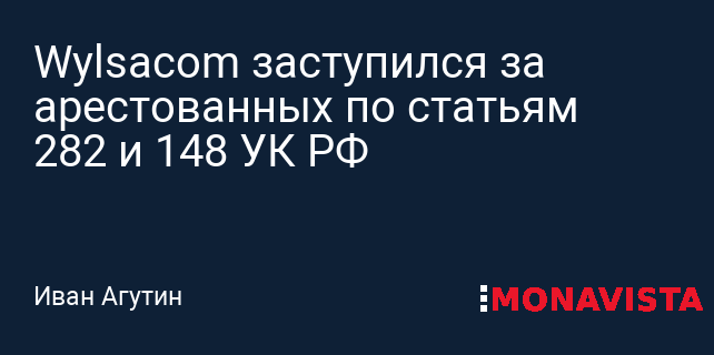 Wylsacom заступился за арестованных по статьям 282 и 148 УК РФ » Monavista Daily - Информационно ...